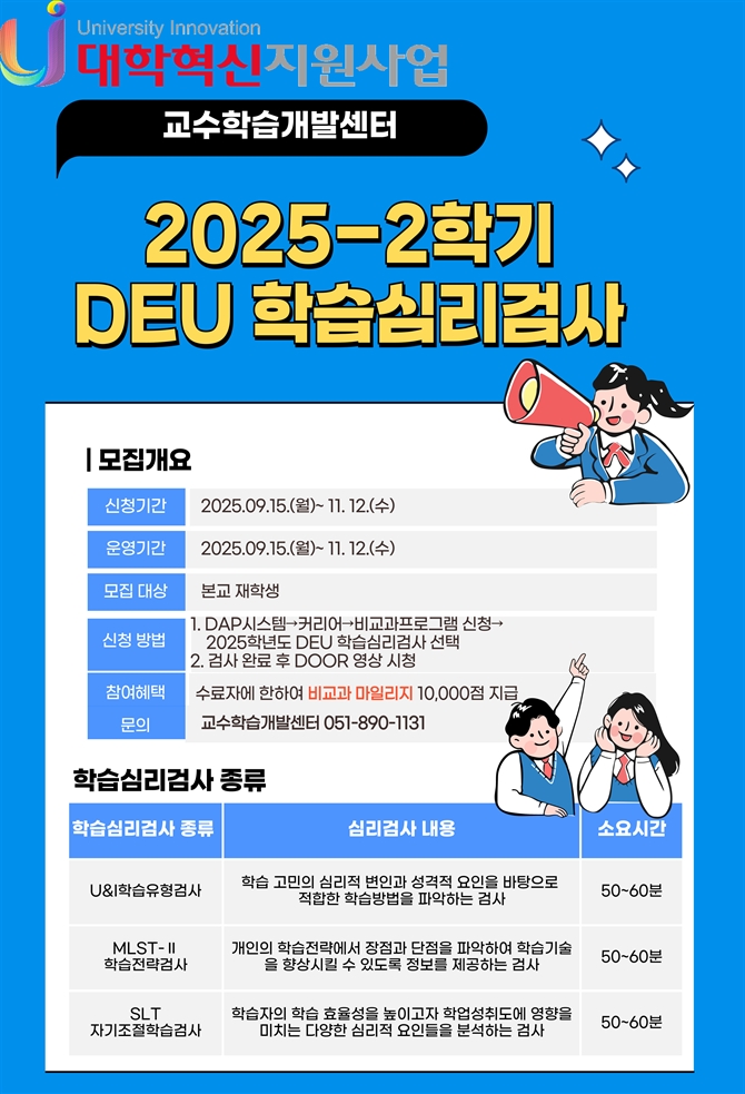 2025학년도 DEU 학습심리검사